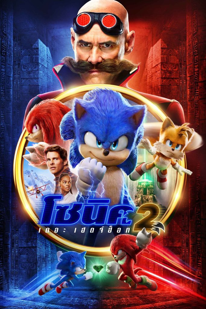 ดูหนัง Sonic the Hedgehog 2 โซนิค เดอะ เฮดจ์ฮ็อค 2 - ชัดสุดที่ i88HD